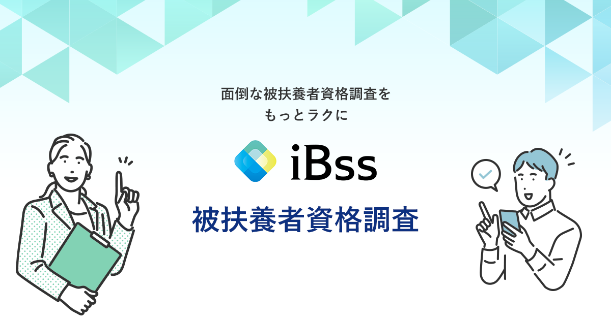iBss（アイビス）被扶養者資格調査